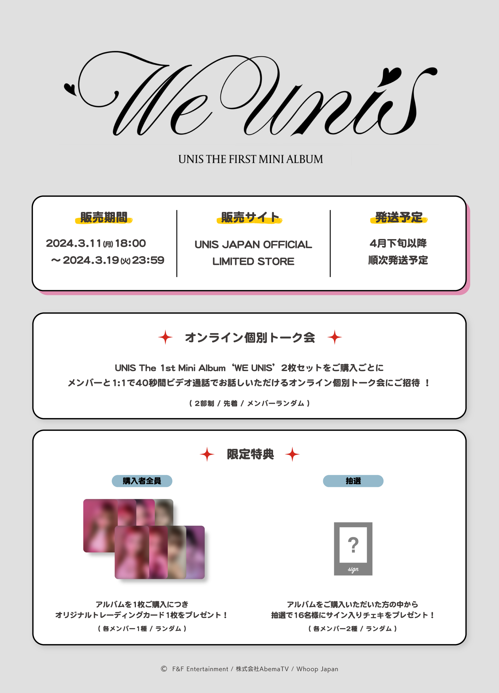 (3月13日更新) UNIS The 1st Mini Album ‘WE UNIS’ 販売・オンラインリリースイベント 開催のお知らせ ...